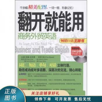 翻开就能用：商务外贸英语