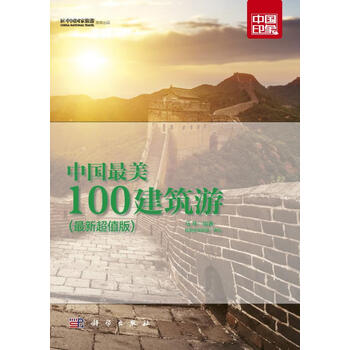 中国0建筑游-(版) 旅游 地图 马琴编著 科学出版社 9787030303226