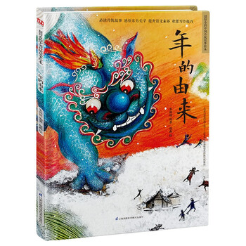 年的由来（精装）让孩子透过原汁原味的中国传统故事，了解传统文化，增强文化自信