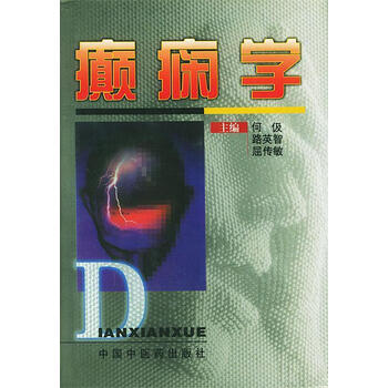癫痫学 何伋 等主编