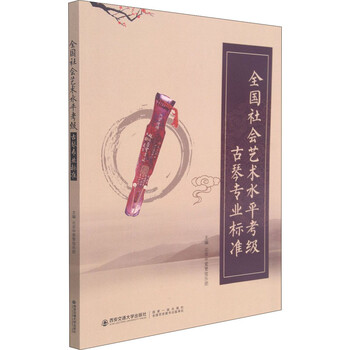 全国社会艺术水平考级古琴专业标准