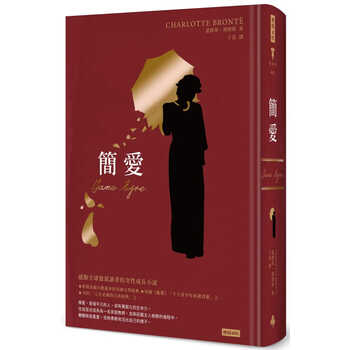在途 夏绿蒂．勃朗特简爱（精装版）时报出版