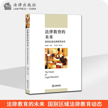法律教育的未来：国别区域法律教育动态 法律出版社