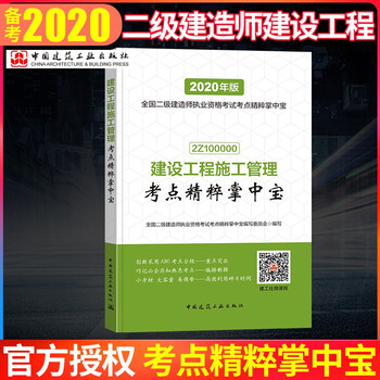 官方备考2021年2020年版二级建造师 建设工程施工管理考点精粹掌中宝