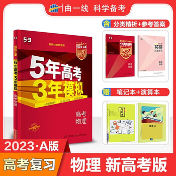 包邮2023版53A版 高考物理 新高考版 北京适用 曲一线5年高考3年模拟五三高中高二高三新高考总复习学生用书