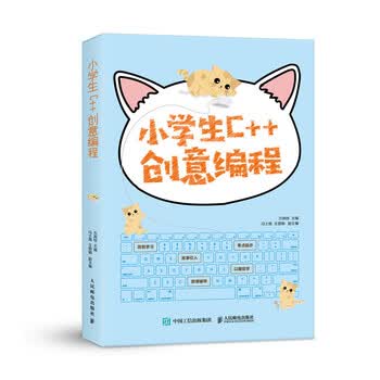 小学生C++创意编程 视频教学版（异步图书出品）
