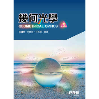 预售 耿繼業 幾何光學(第五版) 全華圖書