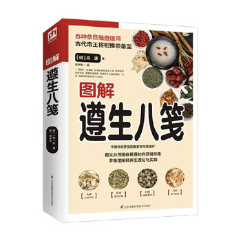 图解遵生八笺 高濂 著 科普