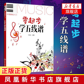 零起步学五线谱  初学者零基础五线谱识谱 自学乐理基础知识入门教材教程书 儿童乐理知识五线谱
