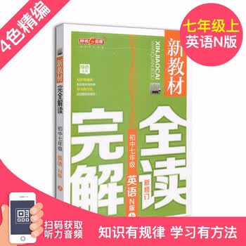 新教材完全解读 英语 7/七年级上 N版上海牛津版N版  