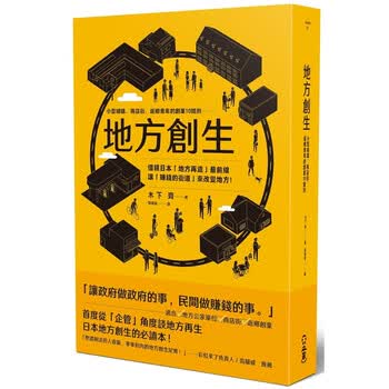 现货台版 地方创生 小型城镇商店街返乡青年的创业10铁则