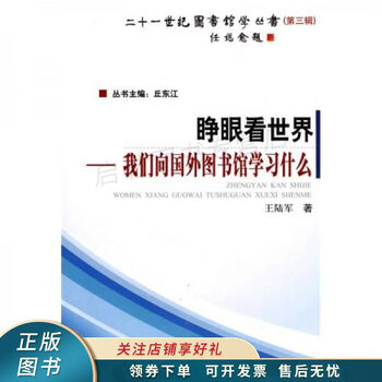 睁眼看世界我们向国外图书馆学习什么 王陆军