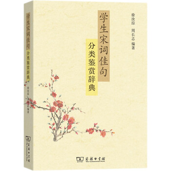 学生宋词佳句分类鉴赏辞典