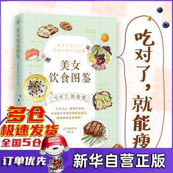 美女饮食图鉴（风靡日本的“饮食减肥法”。吃对了，就能瘦！）