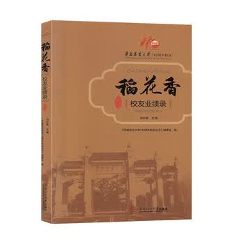 稻花香：校友业绩录/传记/书籍