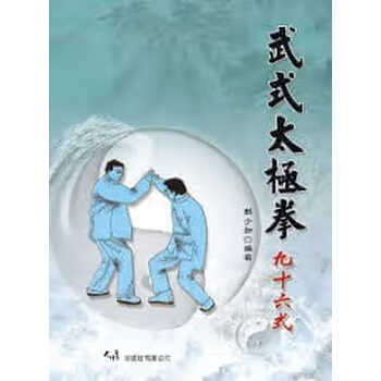 预售 郝少如武式太极拳九十六式大展