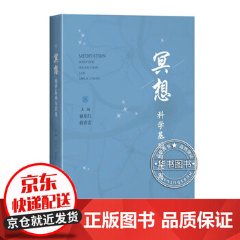 冥想：科学基础与应用 正版