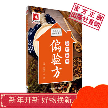 美容养生偏验方家庭偏验方系列中国医药科技出版社
