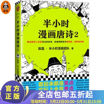 【现货包邮】半小时漫画唐诗2（漫画科普开创者二混子新作！看起来都是笑点，实际上全是考点）百科科普书籍