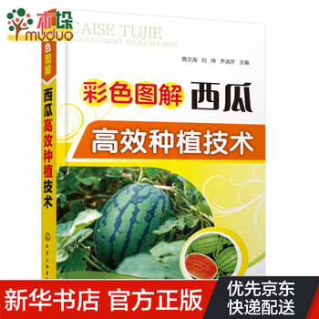 彩色图解西瓜高效种植技术