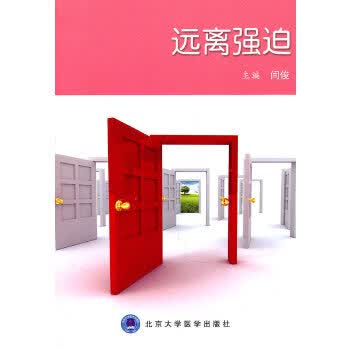 远离强迫【正版图书】