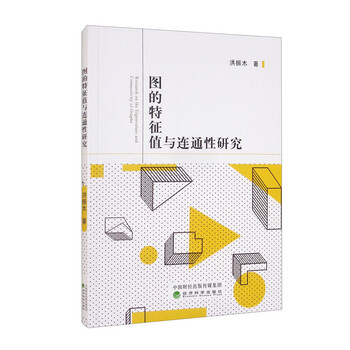 图的特征值与连通性研究