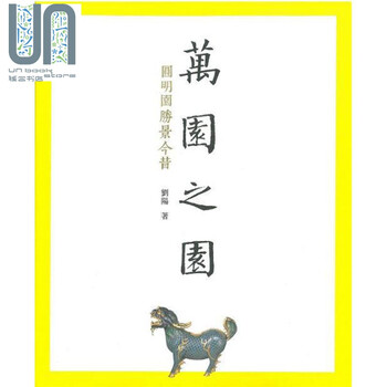 万园之园 圆明园胜景今昔 港台原版 刘阳 香港三联书店 东方建筑
