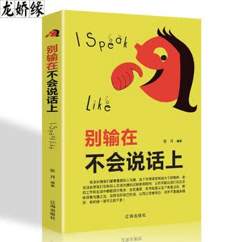别输在不会说话上 一个人的说话水平影响他的人生格局 有关于方面的学习了解知识怎么样如何说话与人沟通 