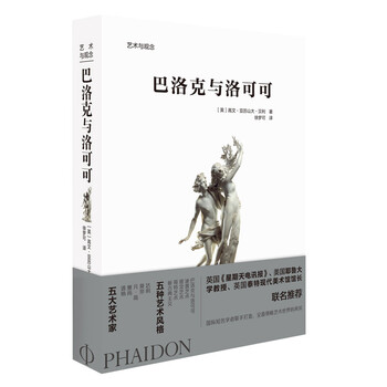 艺术与观念：巴洛克与洛可可 系列 5大艺术家 5种艺术风格珍藏书