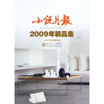 小说月报(2009年精品集)