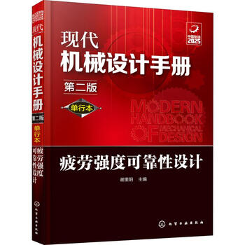 现代机械设计手册 疲劳强度可靠性设计 第2版 单行本