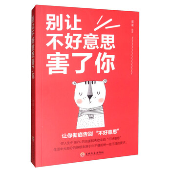 [正版图书]别让不好意思害了你