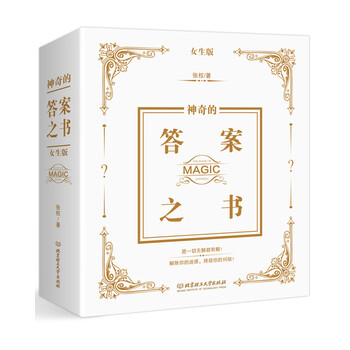 神奇的答案之书 女生版 9787568270694  北京理工大学