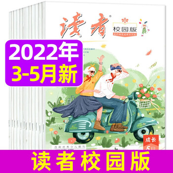 【包邮共13本】读者校园版杂志2022年3/4/5月+2021年13-15/18-24期打包中高考作文素材期刊