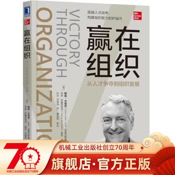 赢在组织：从人才争夺到组织发展 （美）戴维·尤里奇（Dave Ulrich）等 机械工业出版社正版