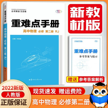 【配套新教材】2022新高一重难点手册高中物理必修第二册人教版RJ高一下学期册物理必修二2