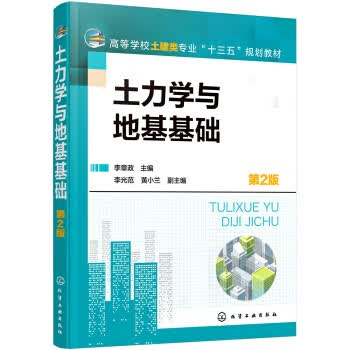 土力学与地基基础 9787122337405