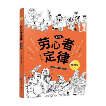 【正版书籍】劳心者定律 门睿 编著 心理学