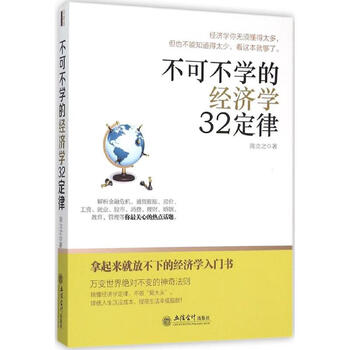 不可不学的经济学32定律陈立之 著 