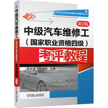 中级汽车维修工（国家职业资格四级）考评教程（第2版）