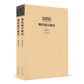 明代战车研究（全2册） 9787513411714 故宫出版社 周维强