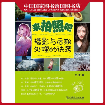 来拍照吧-摄影与后期处理的诀窍王真摄影9787512380882 摄影艺术