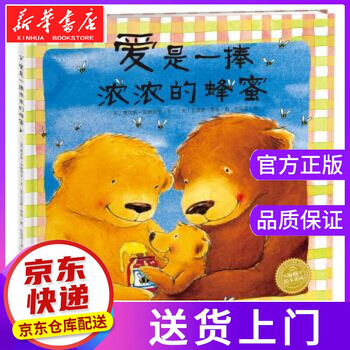 【正版图书】海豚绘本花园:爱是一捧浓浓的蜂蜜 贾尔斯·安德列亚, 任溶溶 长江少年儿童出版社