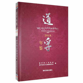 道孚年鉴2018历史  图书