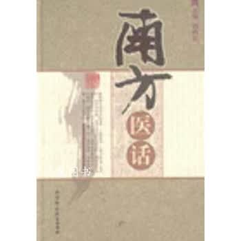 南方医话 刘尚义编 北京科学技术出版社