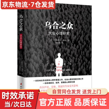 【京送自营同仓发货】乌合之众（原版插图，无删减版） [法] 古斯塔夫·勒庞 著 中国妇女出版社
