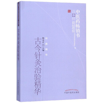 古今针灸治验精华/中医药畅销书选粹
