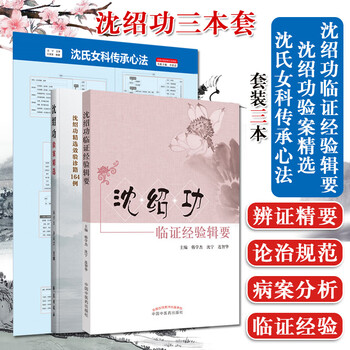 3本套临证经验辑要+沈绍功验案精选沈绍功精选效验诊籍164例+沈氏女科传承心法（挂图）中医临