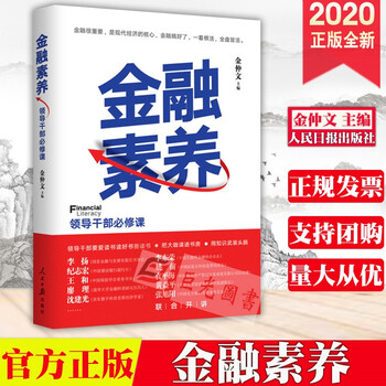 金融素养：领导干部必修课 人民日报出版社