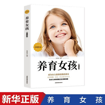养育女孩亲子教育育儿家教书